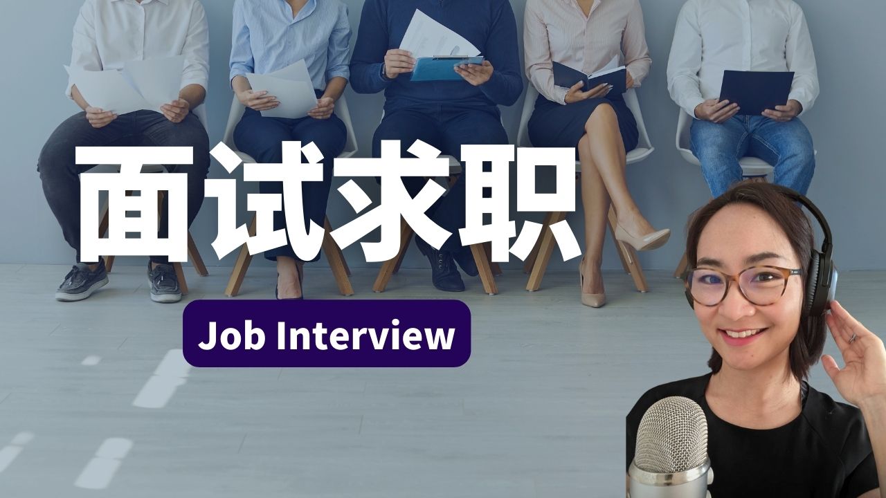 16节：求职面试| Complete Chinese Job Interview Course 中级Intermediate – Free ...