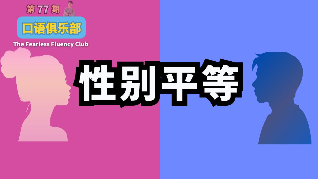 【合集 – 持续更新】性别平等 Gender Equality – Free To Learn Chinese Online