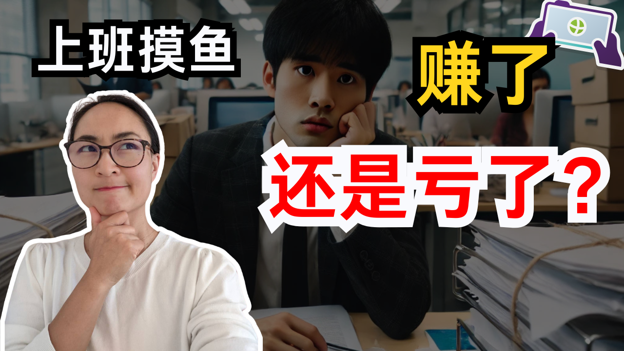 【单节0720.】官 上班摸鱼赚了？还是亏了？“格局”是什么意思？Slacking at Work: A Win or a Loss ...
